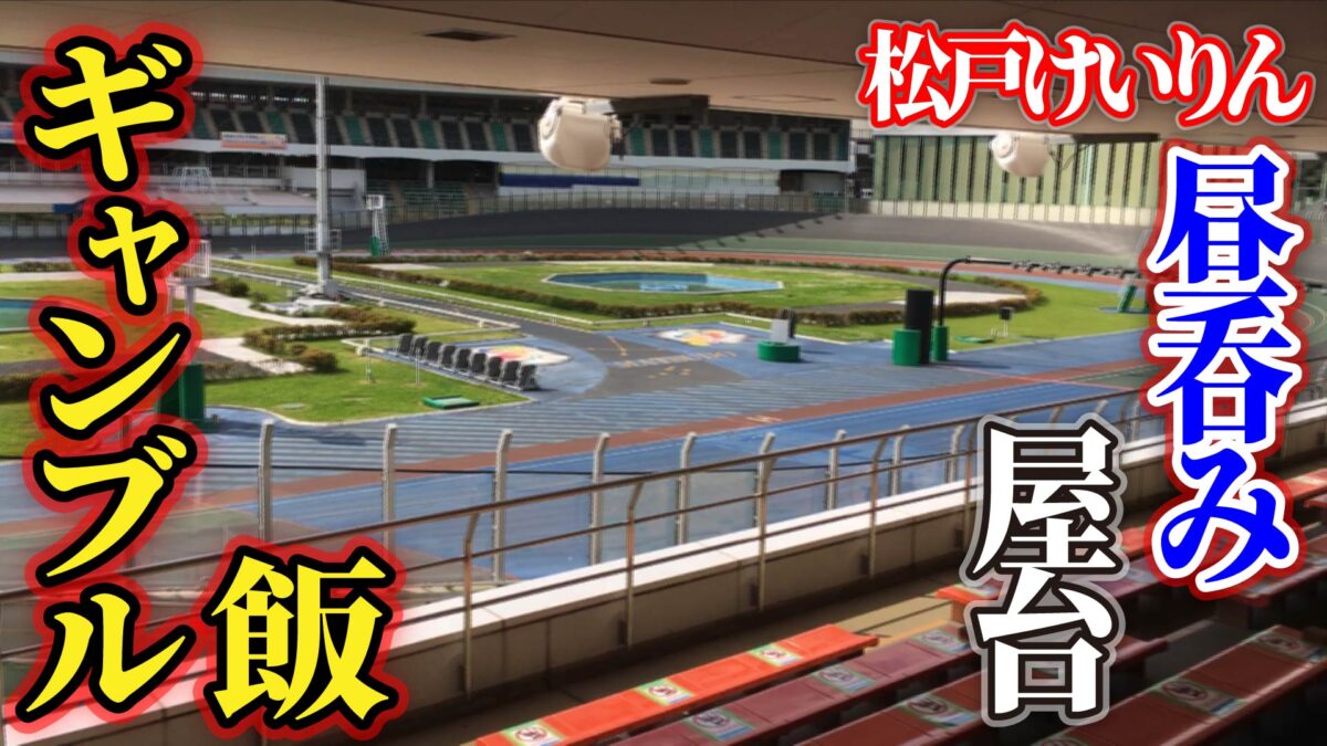 【北松戸・松戸競輪場】ギャンブル飯で昼呑み満喫！おでんとビール｜競輪場で車券を買わずに酒を呑む 千葉県の動画制作・企業pv・映像制作会社
